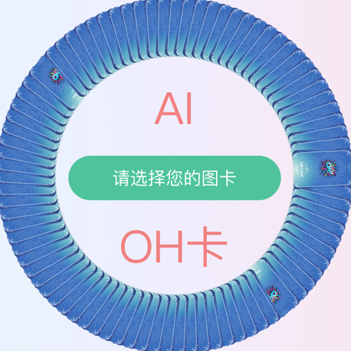 OH卡真好玩 