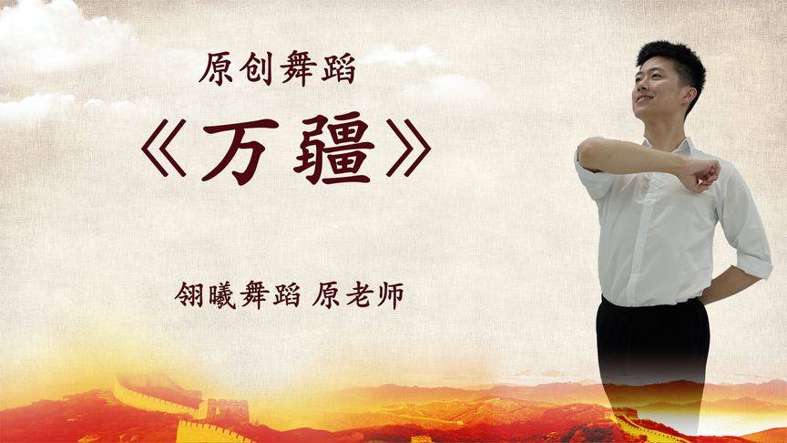 原创舞蹈《万疆》完整版
