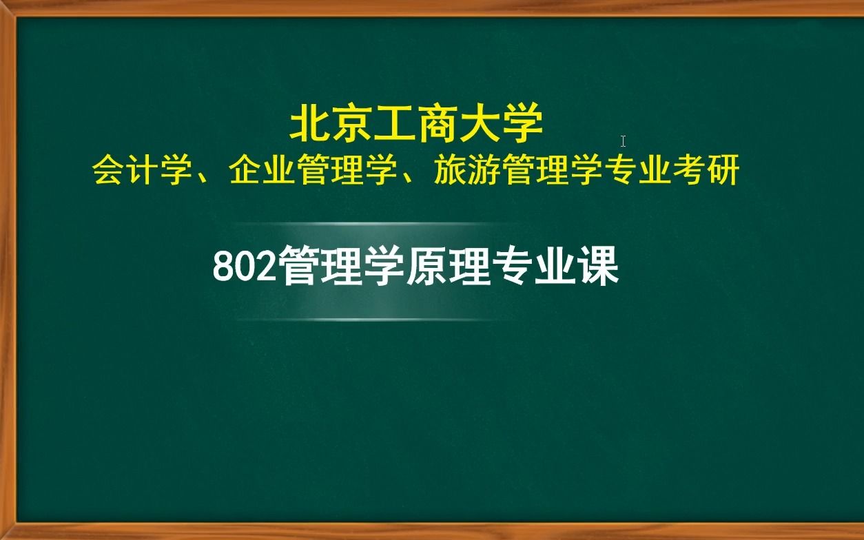 【24考研】北京工商大学802管理学会计学、企业管理学、旅游管理学...