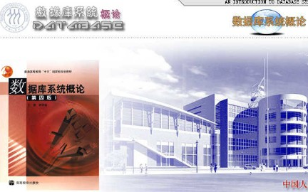 数据库系统概论_中国人民大学_主讲-王珊 77讲