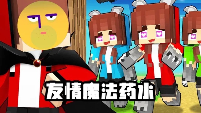 我的世界:杰杰使用友情魔法药水差点酿成大祸!