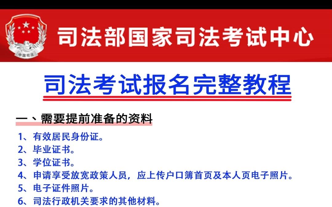 法律职业资格考试报名完整教程(报名资料+报名流程)
