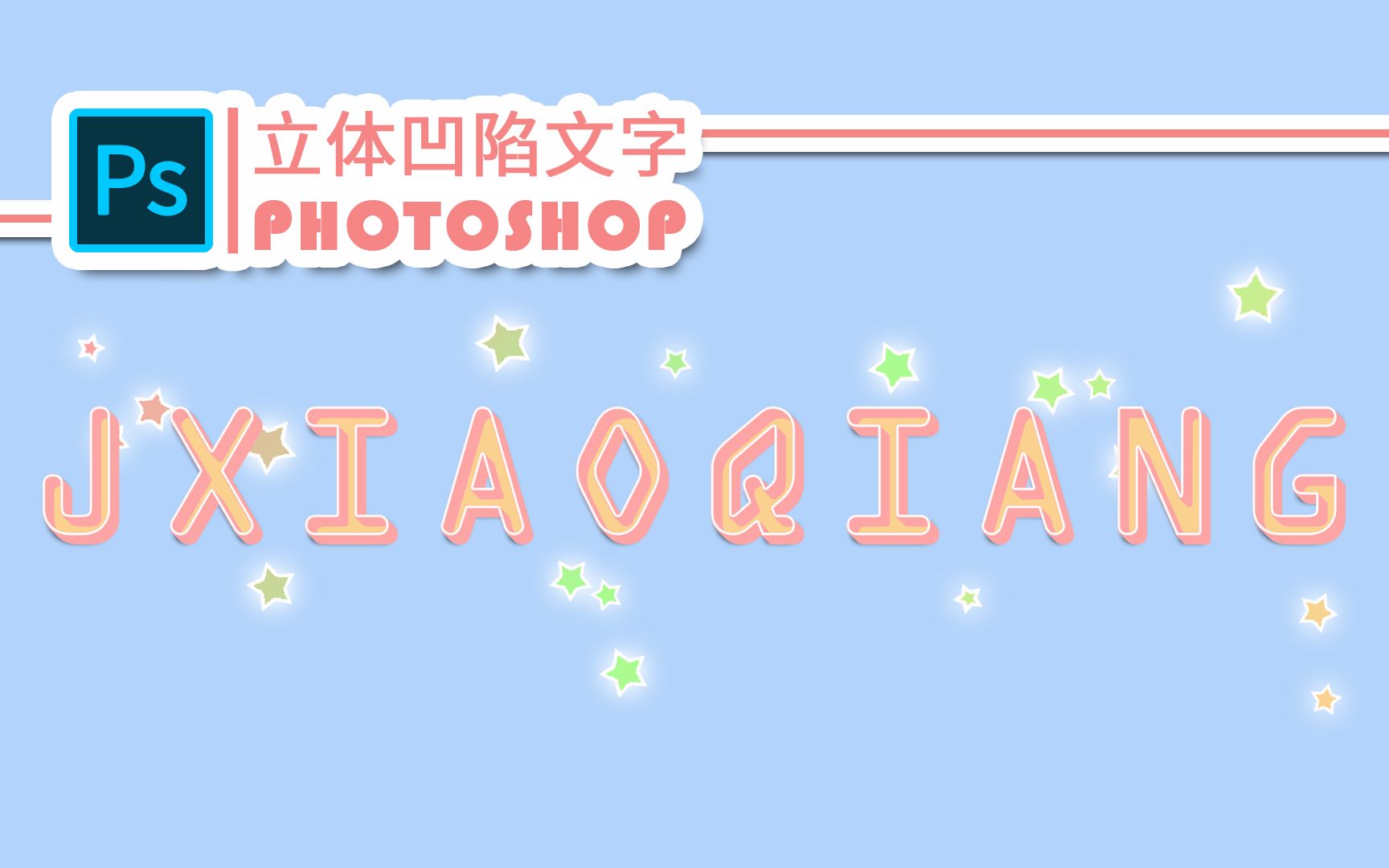 【PS教程】卡通的清新立体凹陷特效文字详细制作!