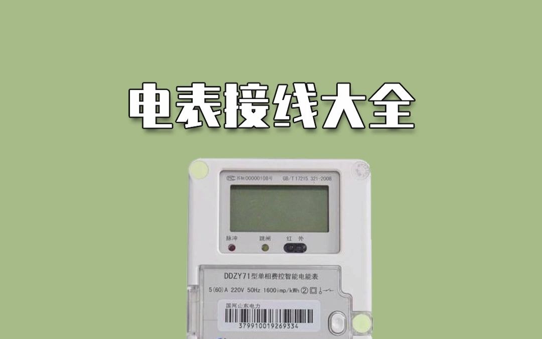 电表接线大全21.5.7