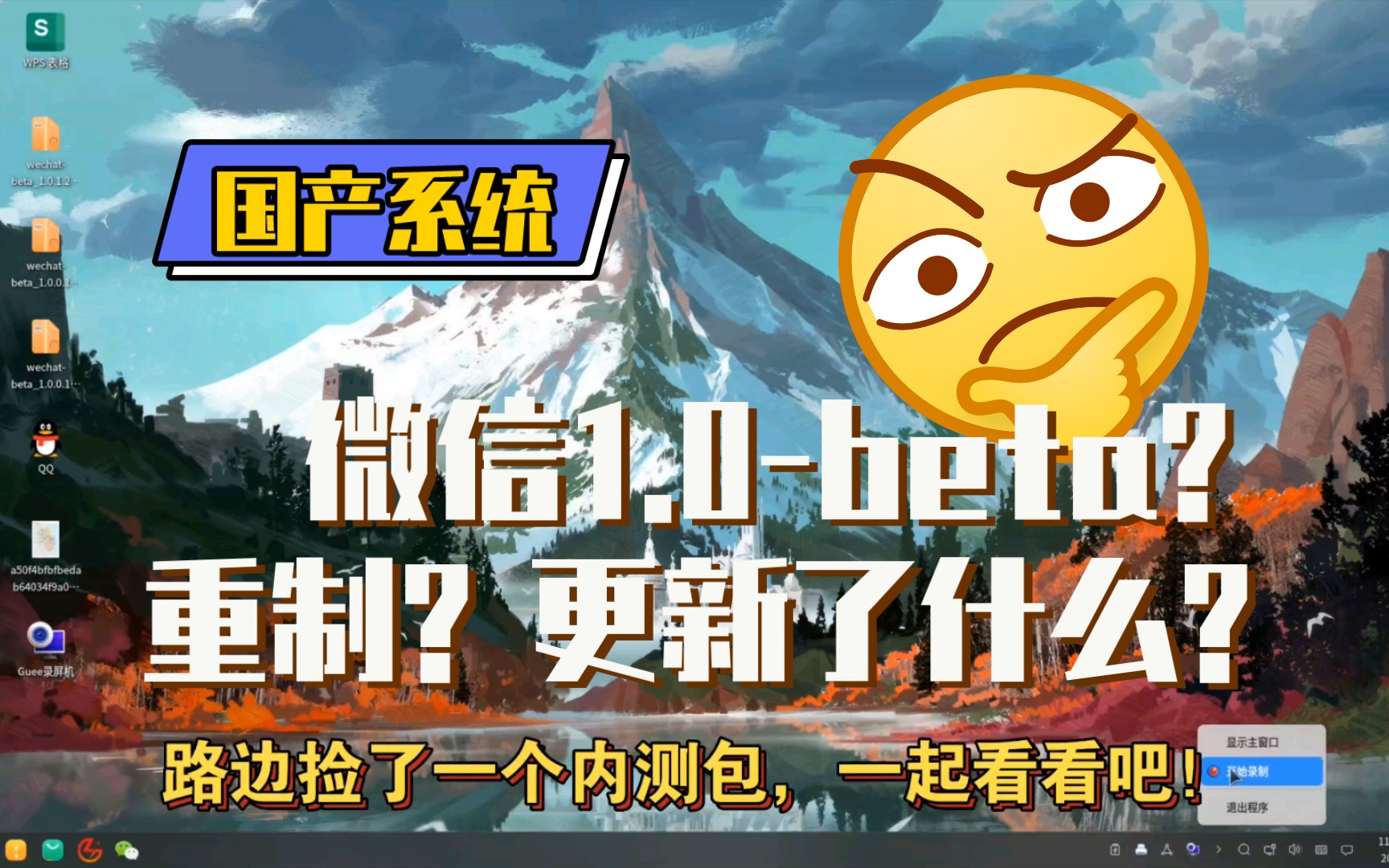 【国产系统】微信终于洗心革面!重归人类了!