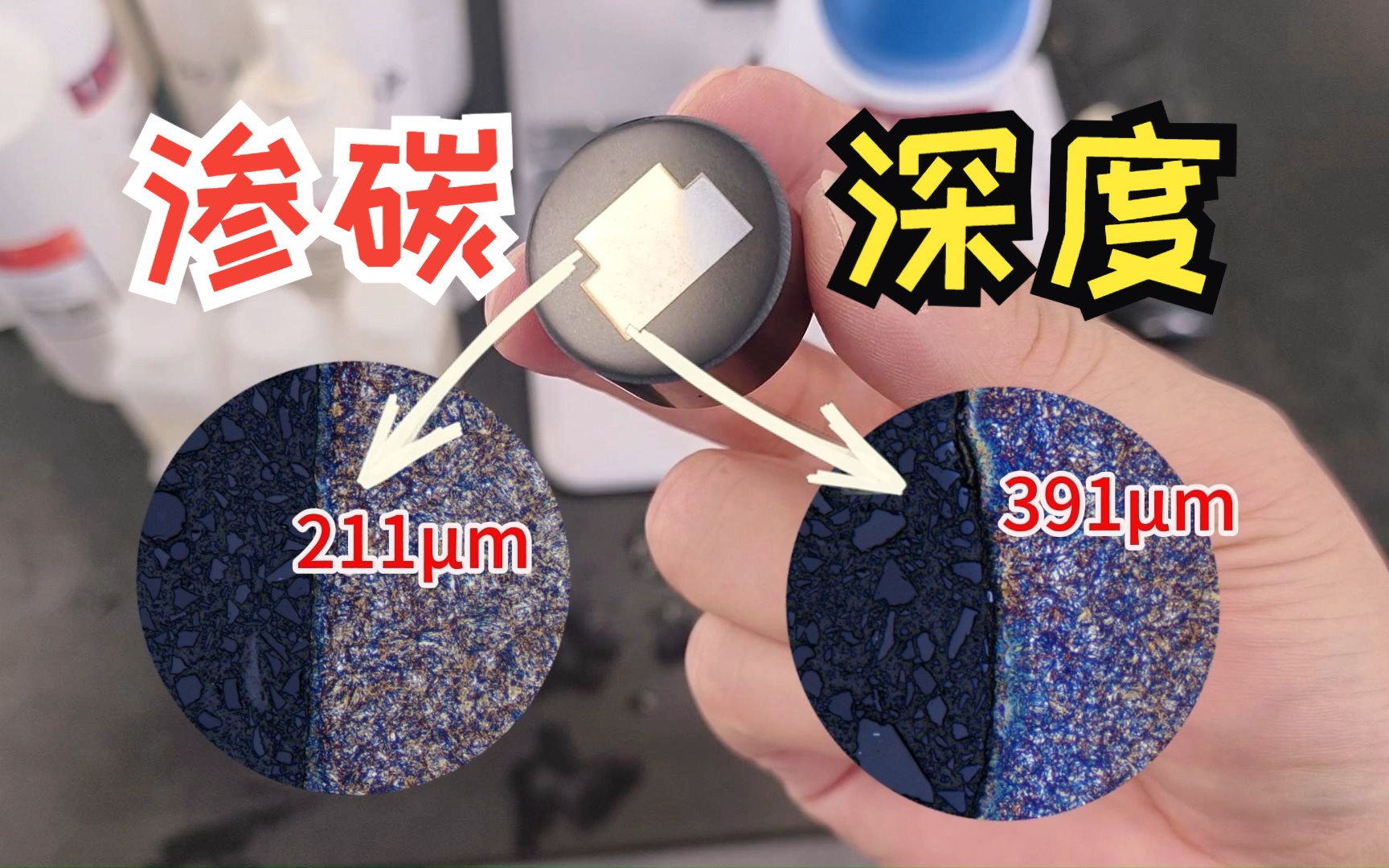 钢材热处理后的表面渗碳层深度测量实验