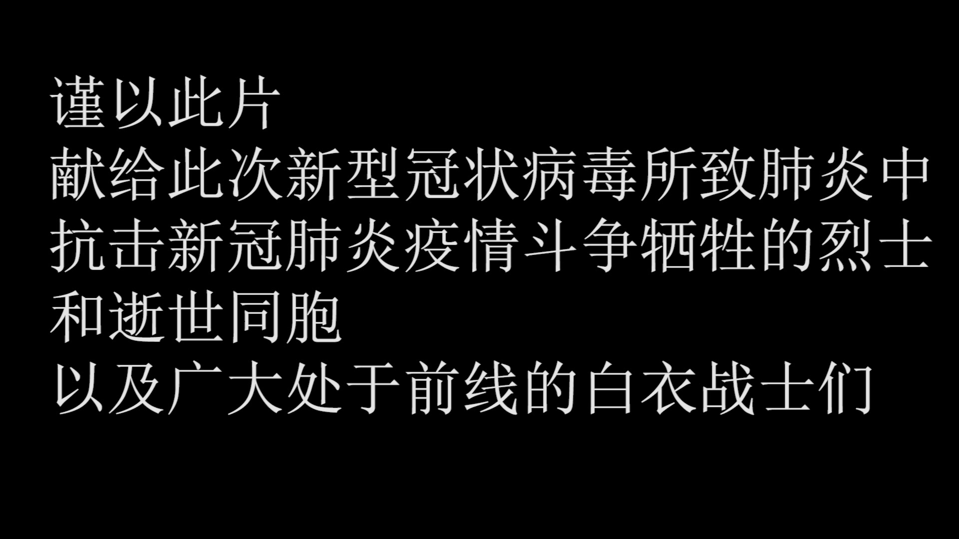 [模拟火车鸣笛]缅怀在新冠疫情中逝去的同胞