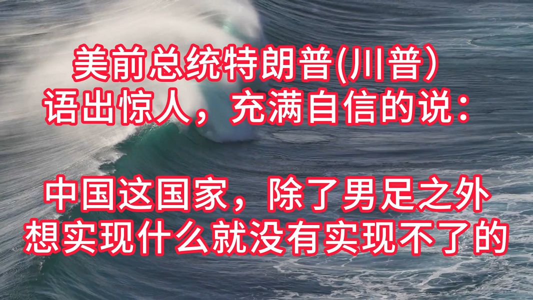 美国前总统特朗普语出惊人:中国除了男足之外,就没有实现不了的