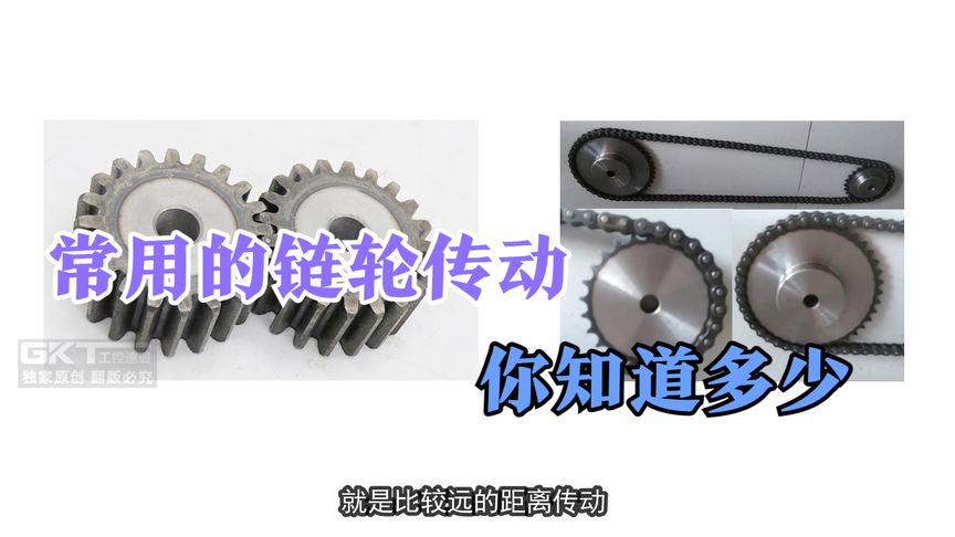 链轮传动的价值与意义,机械工程师必备知识