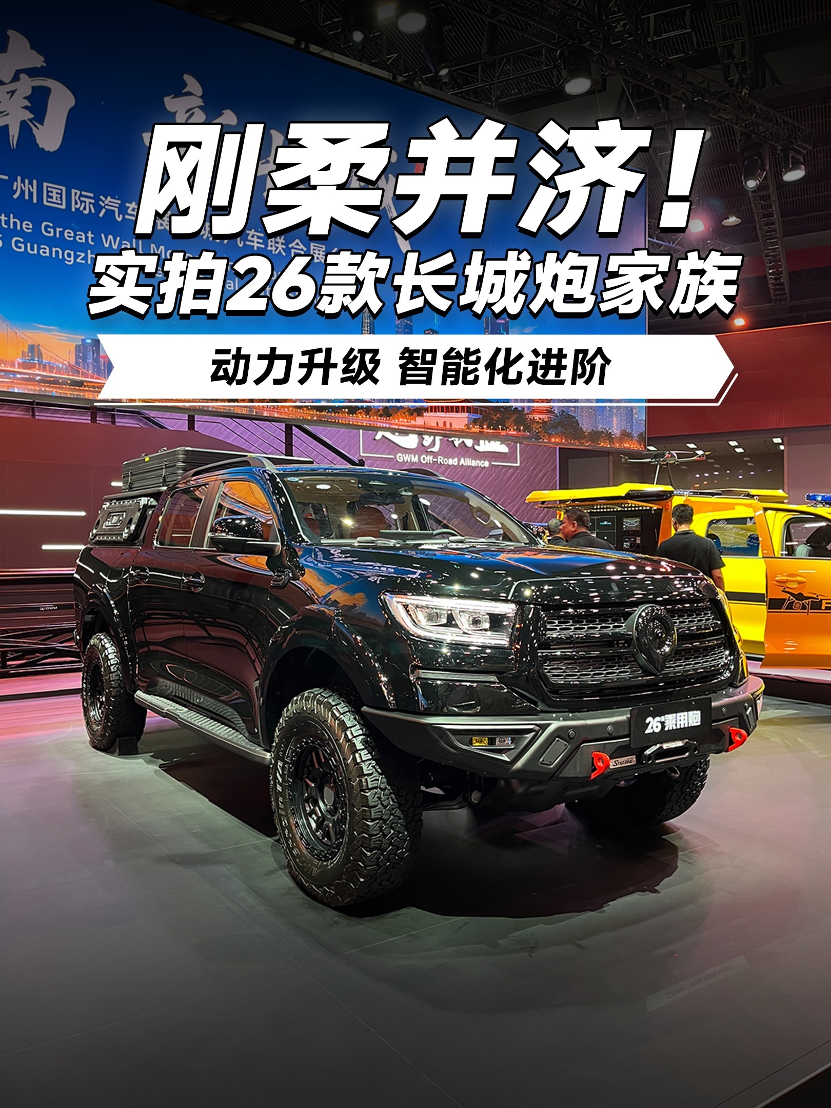 刚柔并济!实拍26款长城炮家族 动力升级 智能化进阶