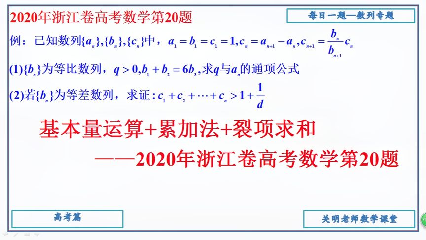 基本量运算+累加法+裂项求和——2020年浙江卷高考数学第20题