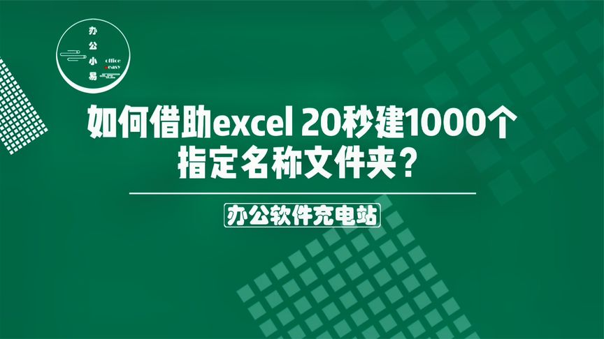 借助Excel,20秒便可新建1000个指定名称的文件夹,你会吗!