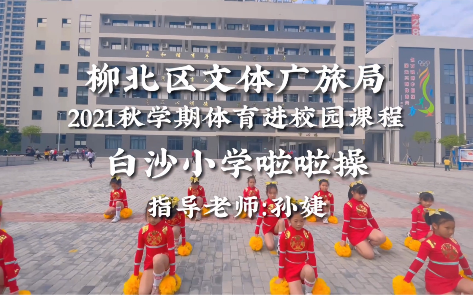 白沙路小学啦啦操课程