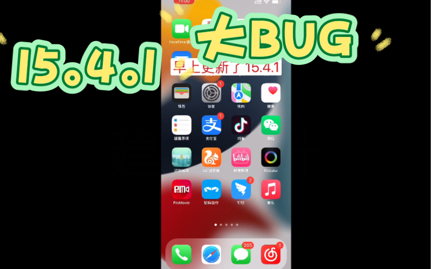 苹果15.4.1大bug