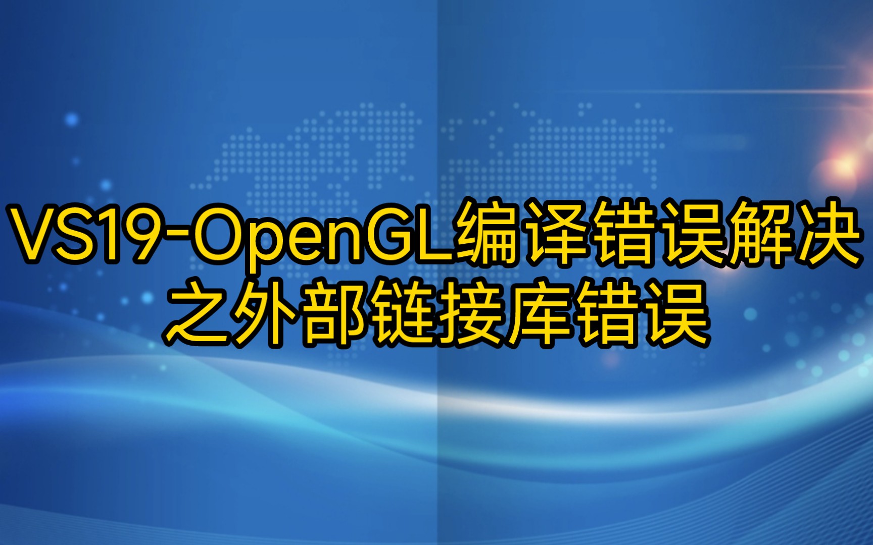 1.8 Visual Studio2019-OpenGL编译错误解决之外部链接库错误