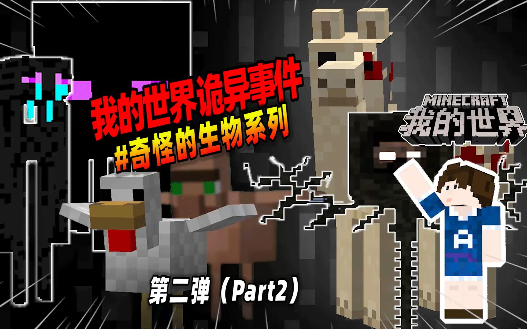 我的世界:盘点第二弹,MC中的奇怪生物!_单机游戏热门视频