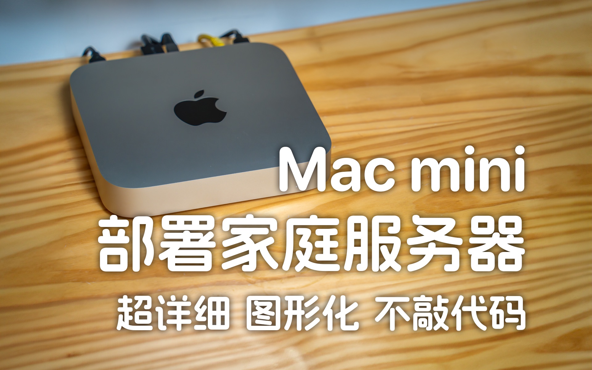 对新手最友好的服务器!Mac mini 家用服务器手把手配置教程!
