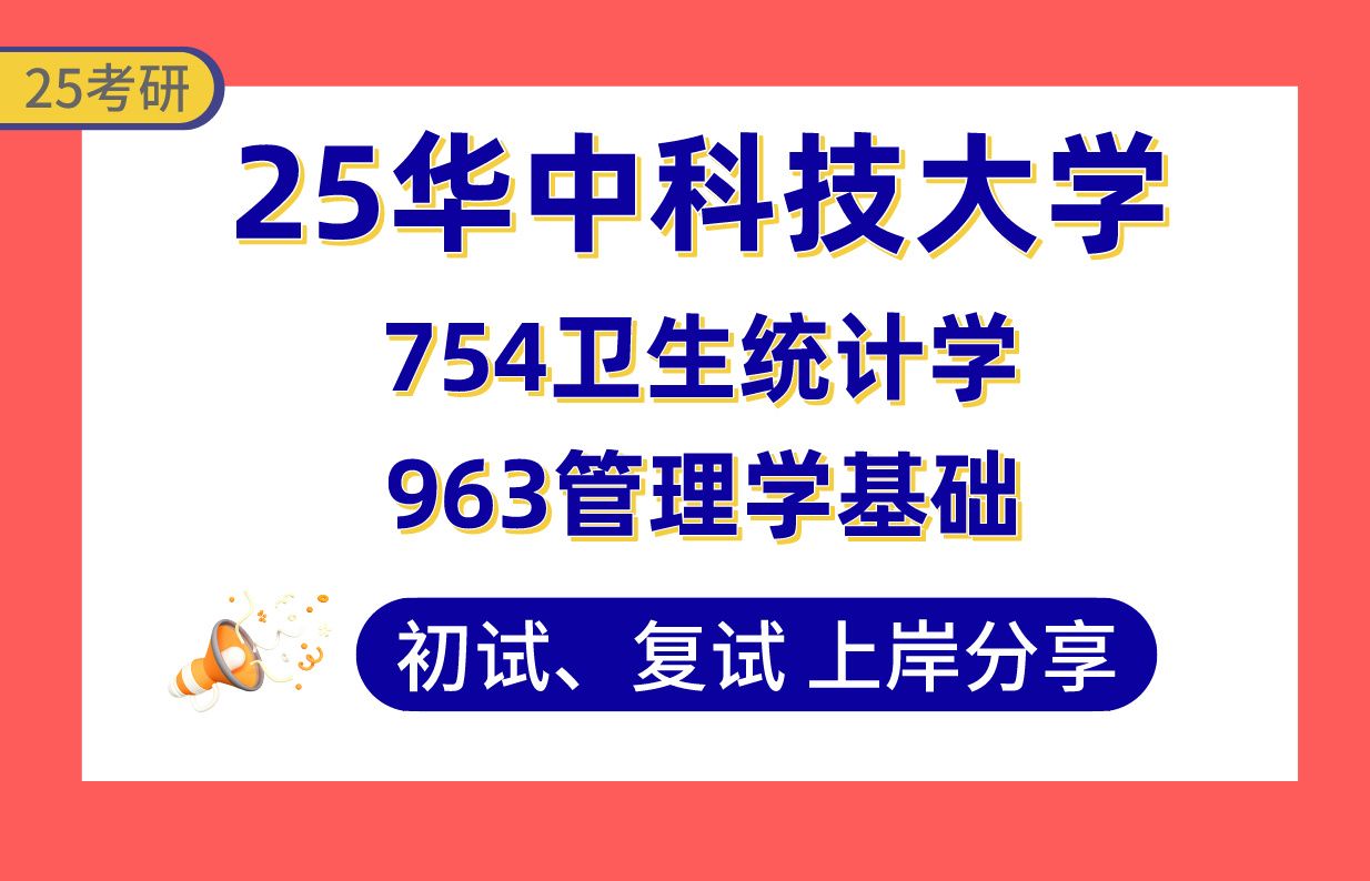 【25华科考研】社会医学与卫生事业管理上岸学姐初复试经验分享-...
