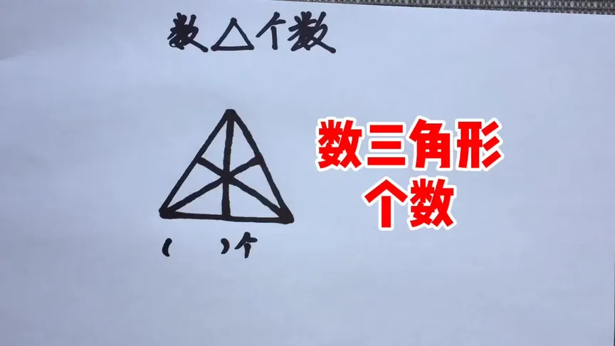数三角形个数,教给你不漏数的方法