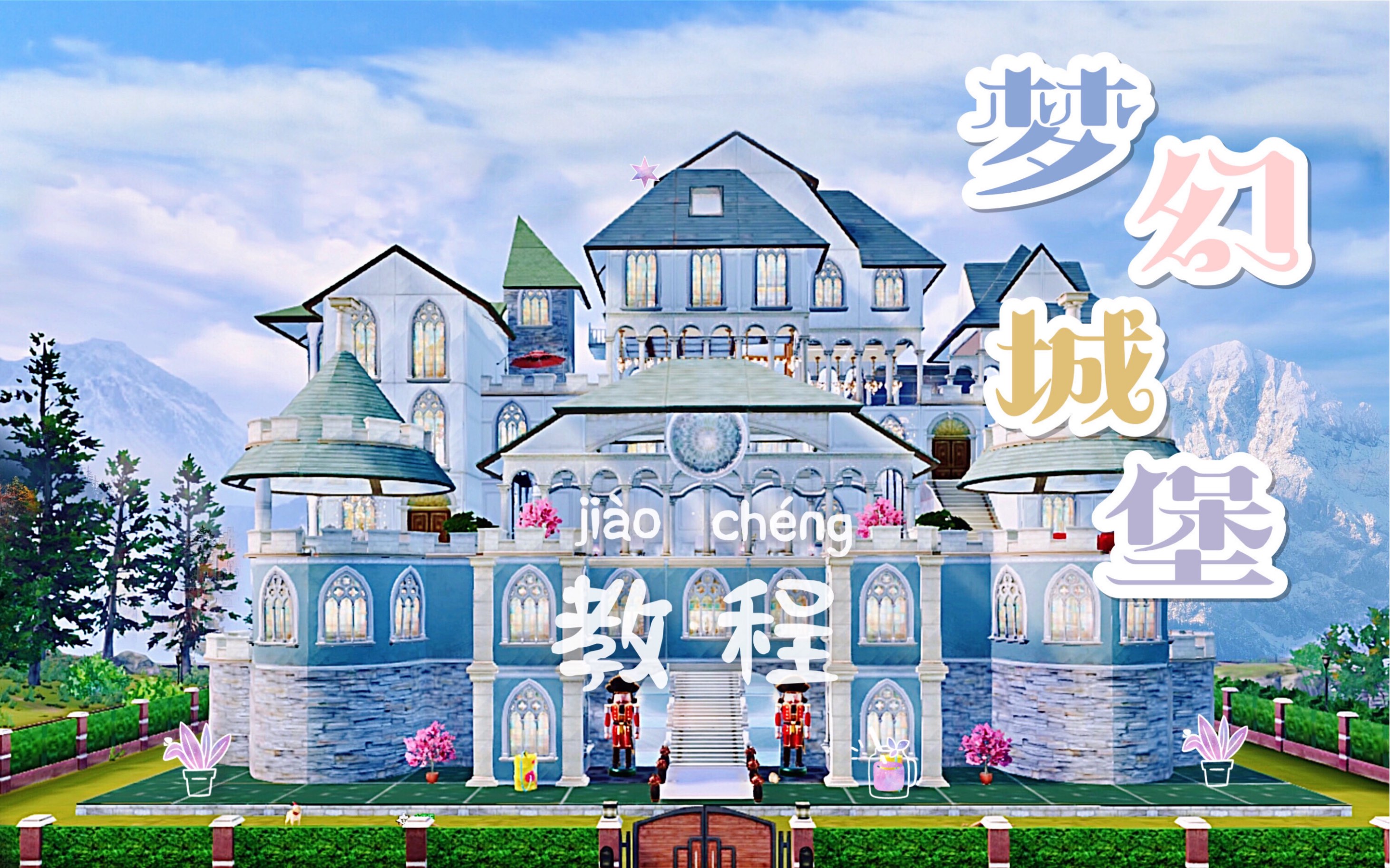 【大玉玉】明日之后建筑教程:梦幻城堡