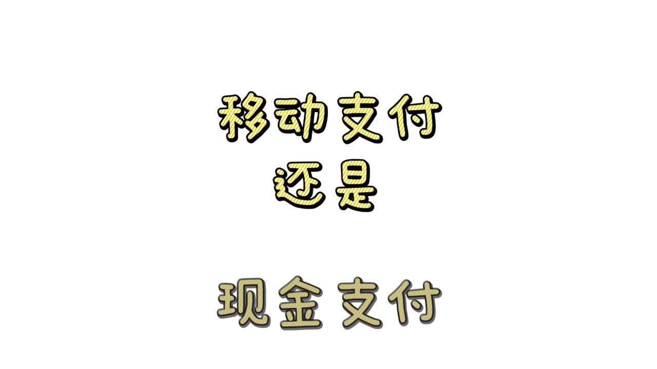#移动支付10强城市 你会选择现金支付还是移动支付? @抖音短视频 #...