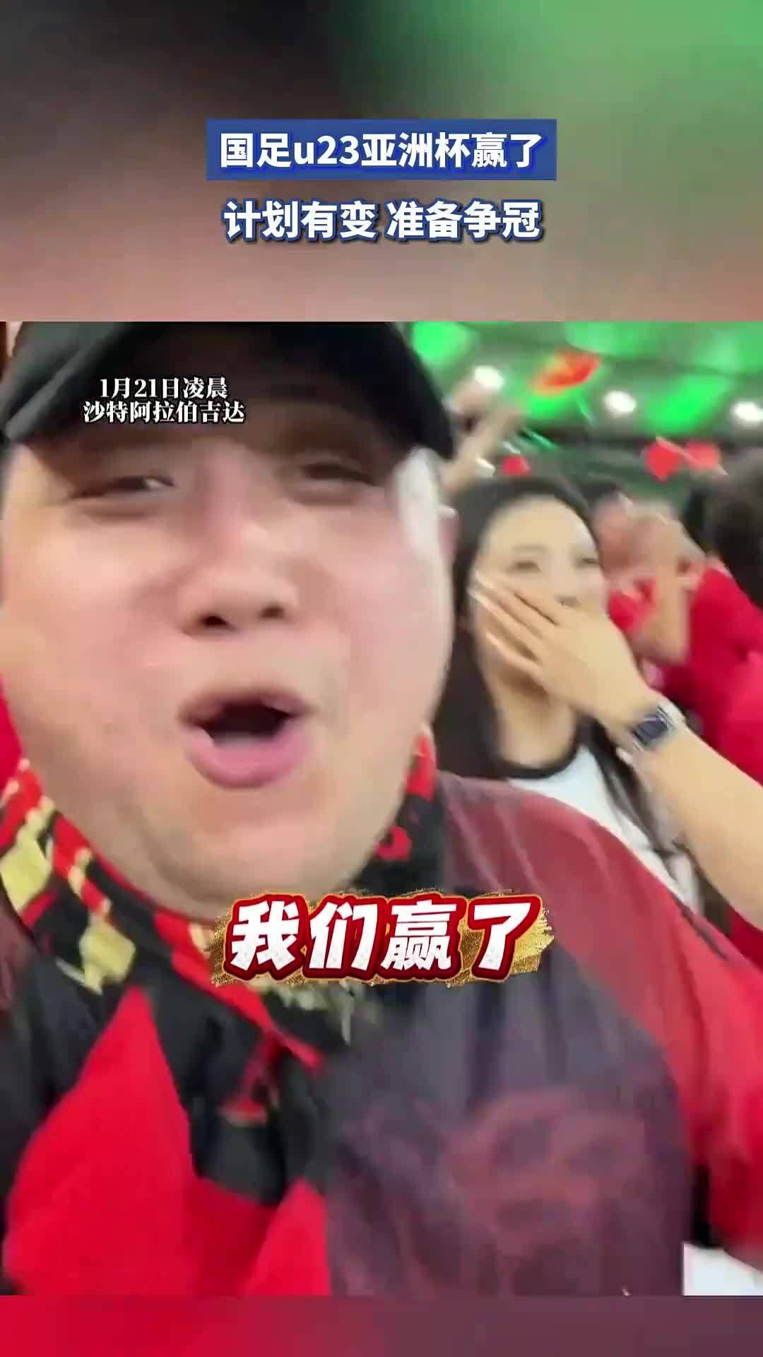 国足U23亚洲杯获胜计划有变,准备向冠军发起冲击