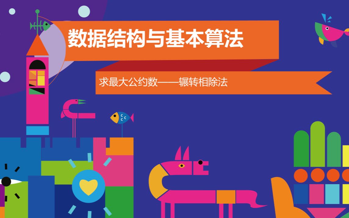 【C++算法讲解】求最大公约数——辗转相除法