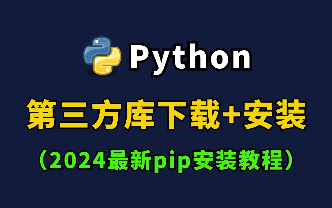 【pip安装】Python第三方库安装教程及使用 一篇足够 手把手教学 小白...