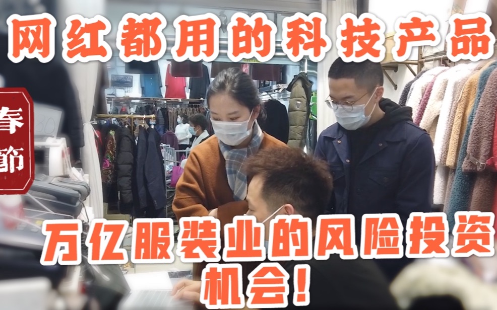 【姚投亿】什么? 网红都在用他们的科技产品!在万亿服装行业里发现的...