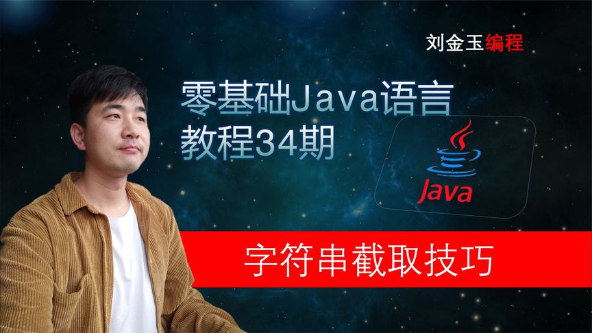 零基础Java教程34期 字符串截取技巧,灵活使用substring函数