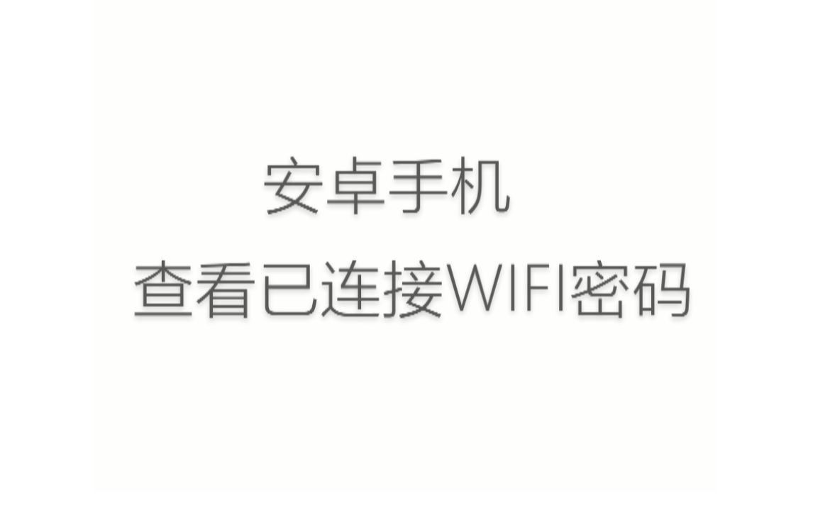 如何查看已经成功连接的WiFi密码,这个视频教你一招
