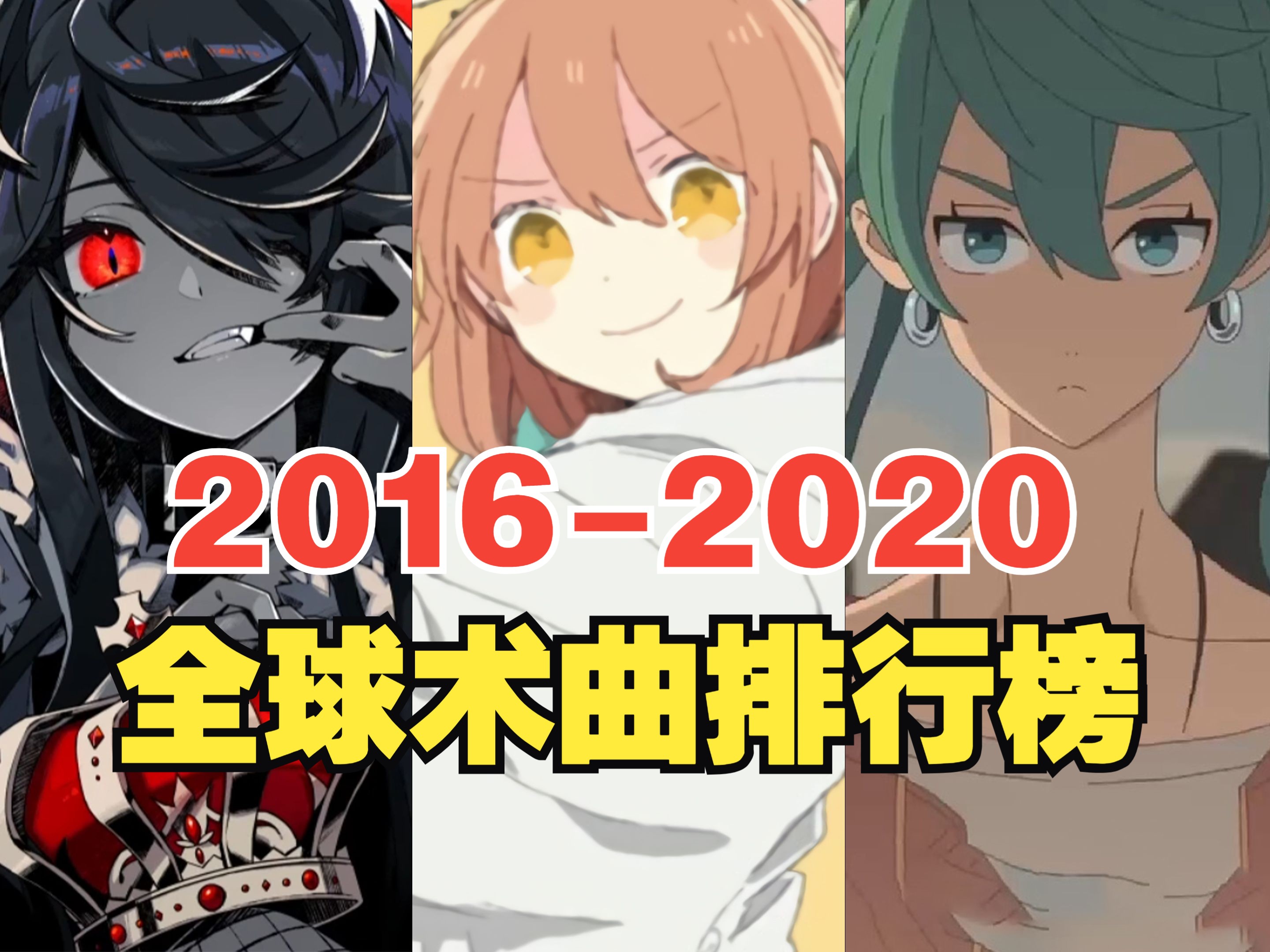 2016-2020年全球最火术曲排行榜TOP40