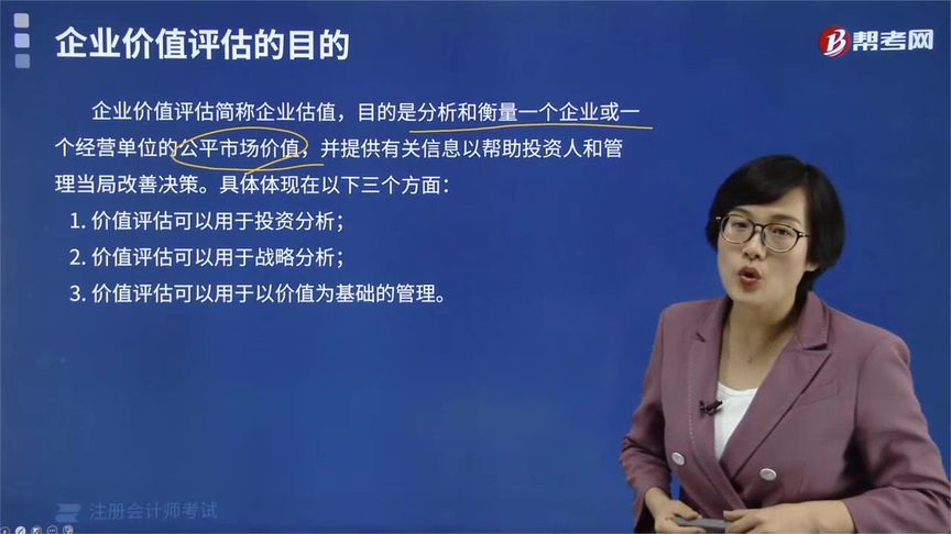 帮考网注会考试刘方蕊老师带你速记企业价值评估的目的是什么?