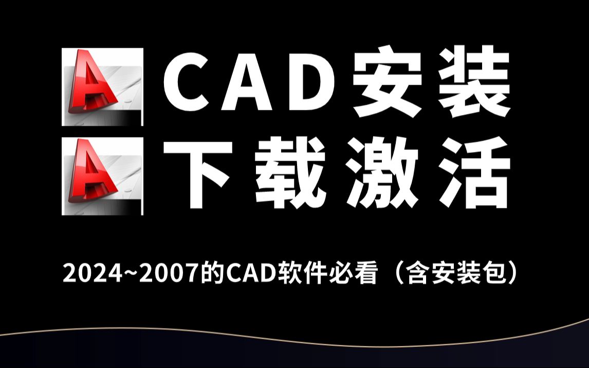 Auto CAD 安装教程(各版本CAD软件免费下载、安装、激活教程,含...