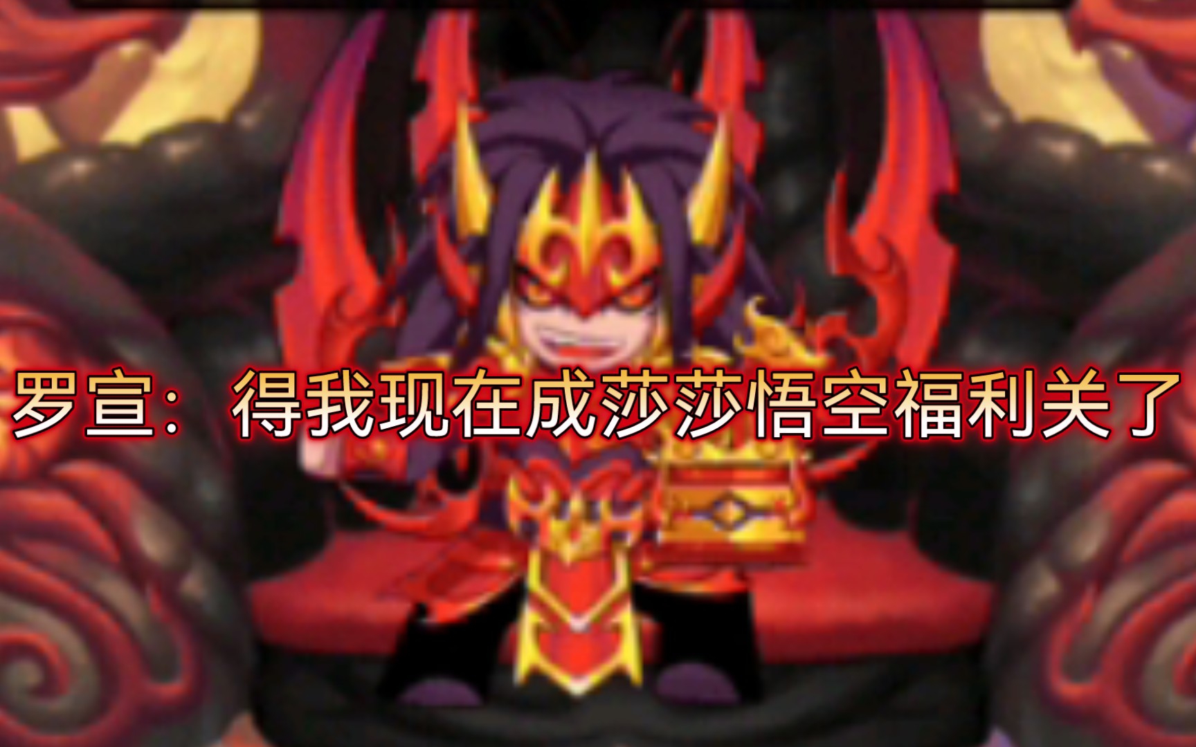 【造梦无双】火龙岛终究还是莎莎悟空福利关!嘎嘎吃香喝辣难度减半...