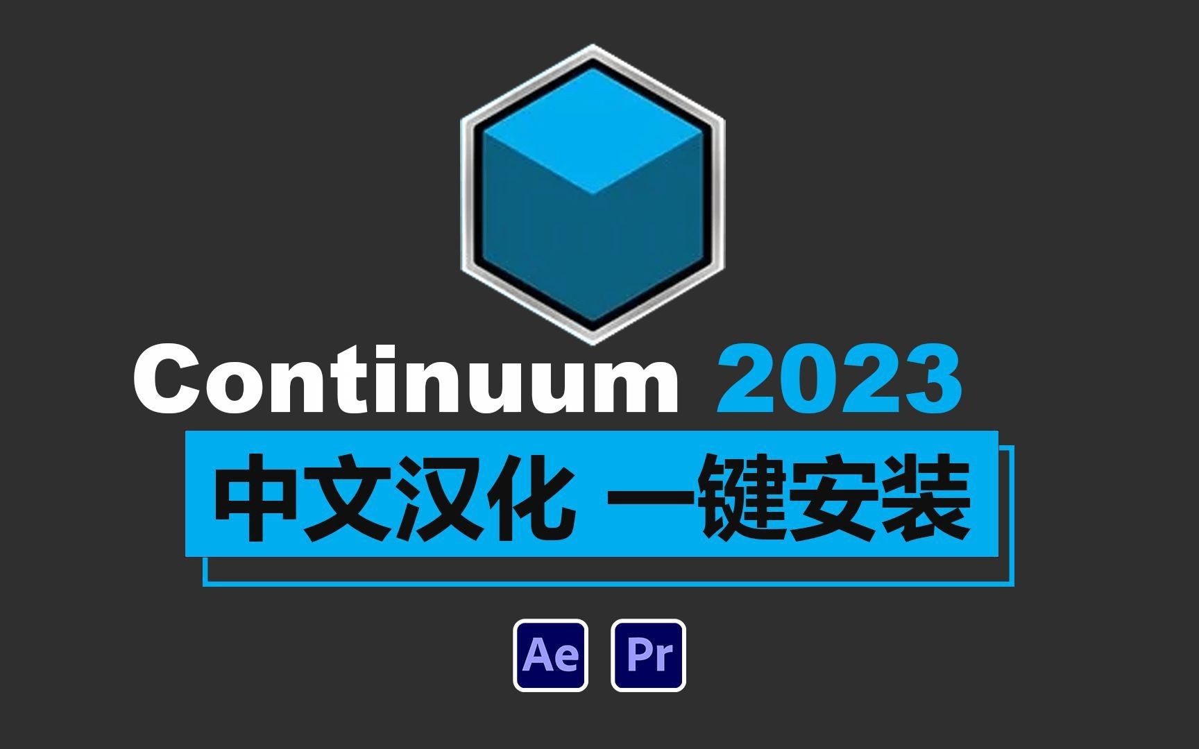 PR必备插件~BCC,2023最新版!中文汉化 一键安装!