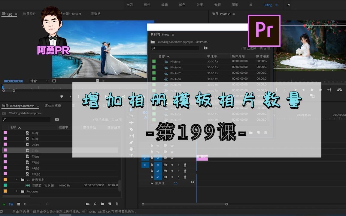 阿勇PR第199课:相册模板扩展1,如何增加相片数量