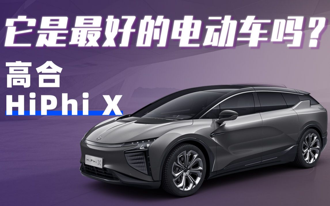 【购车300秒】它是最好的电动车吗? 高合HiPhi X车型解析