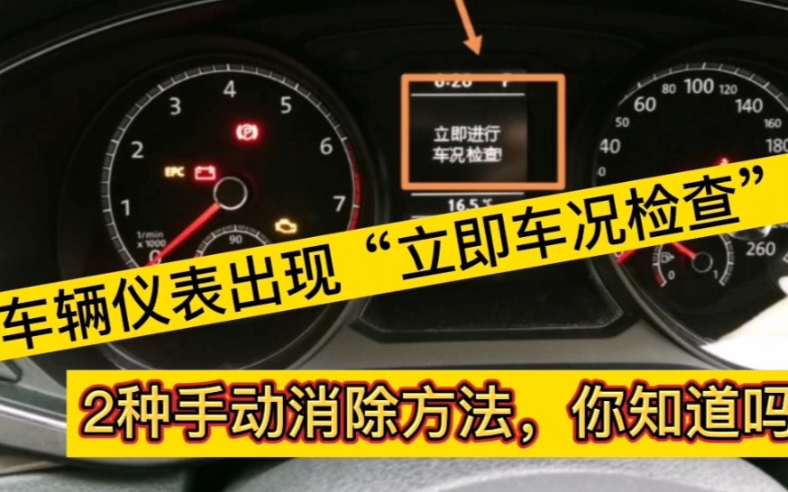 车辆仪表出现“立即检查车况”,不借助电脑,2种手动消除方法
