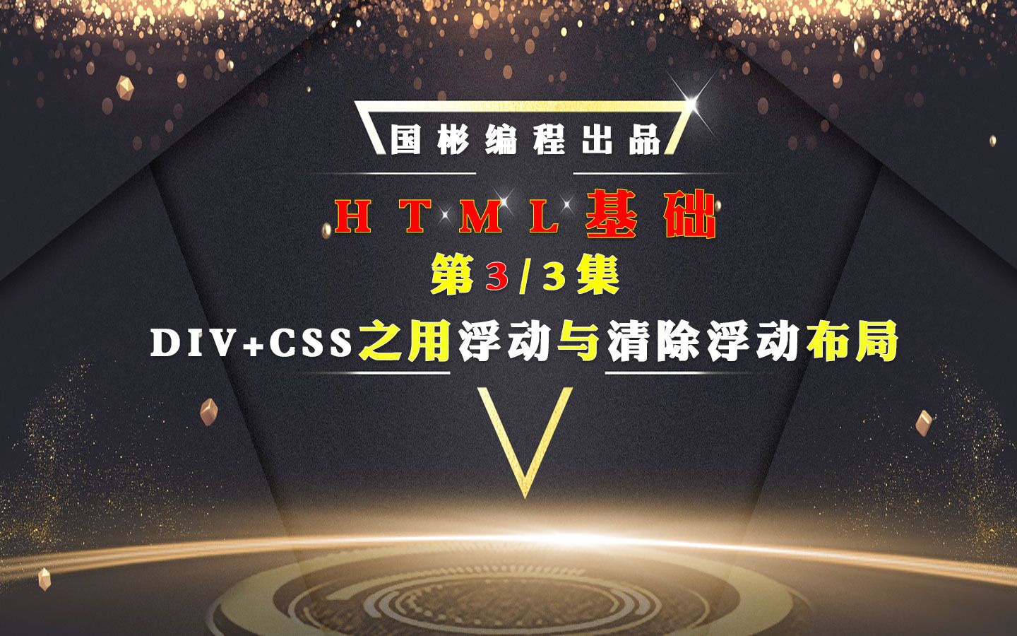 零基础学网站开发之DIV+CSS中用浮动与清除浮动布局三