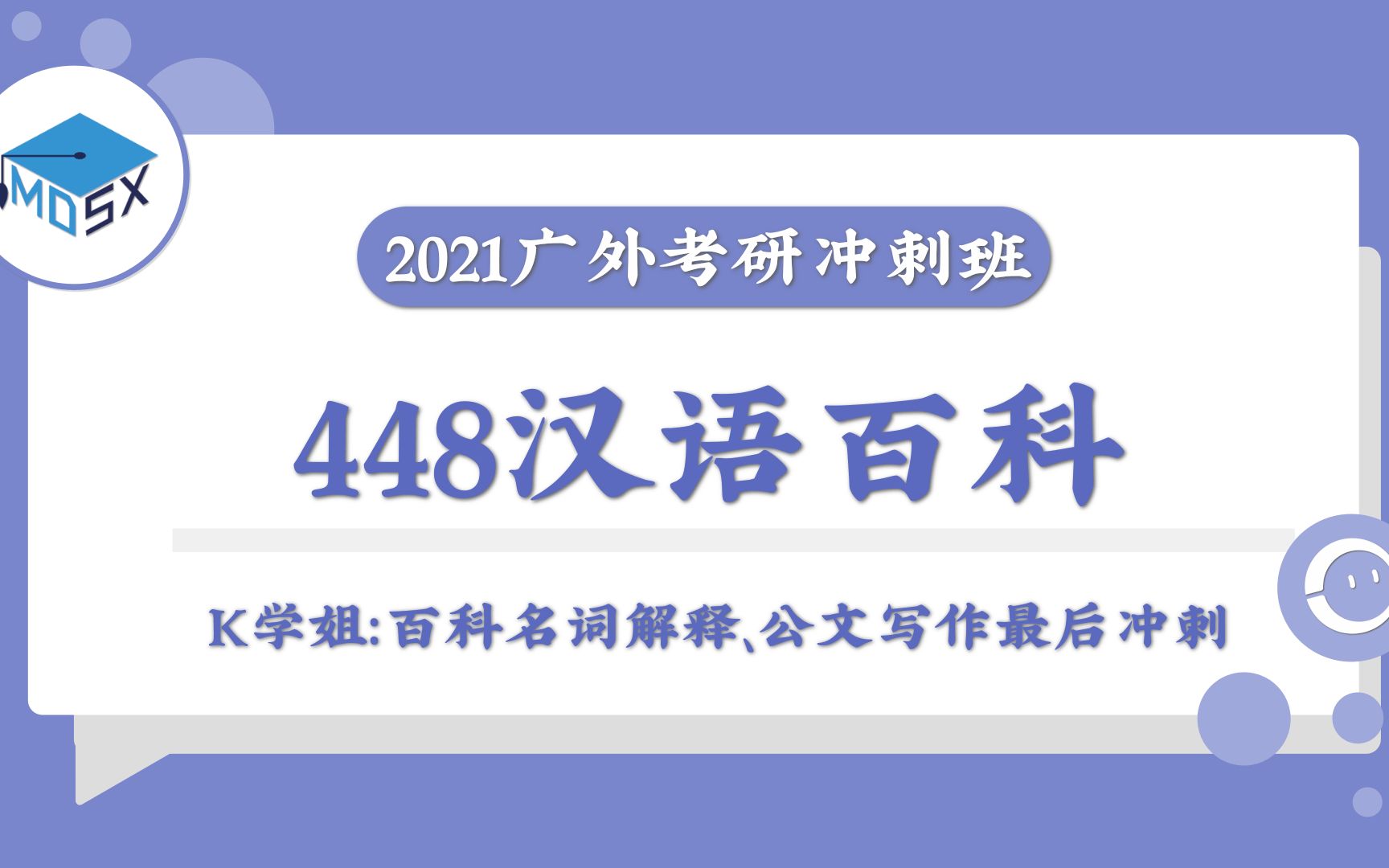 2021广东外语外贸大学广外MTI翻译硕士考研448汉语写作与百科知识...