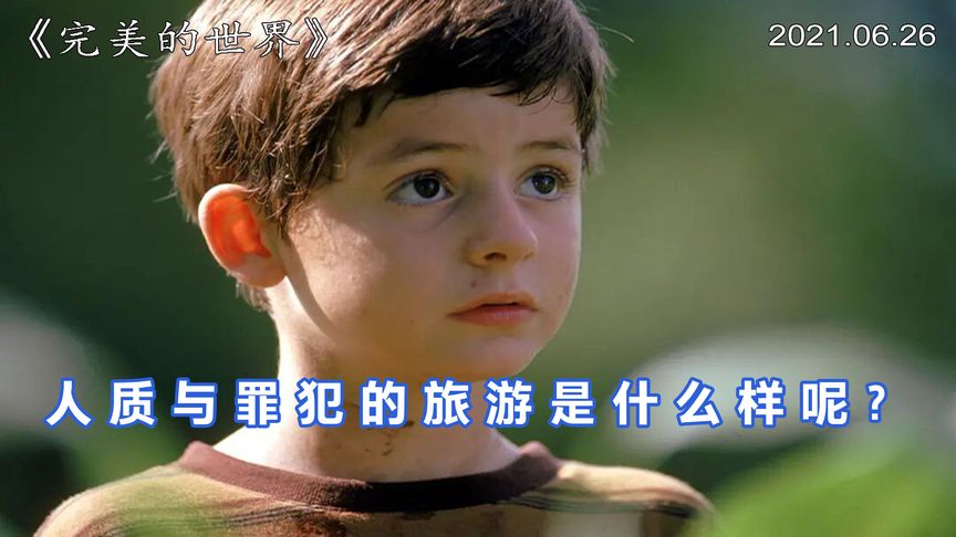 《完美的世界》电影解说,犯罪电影也能感人么?