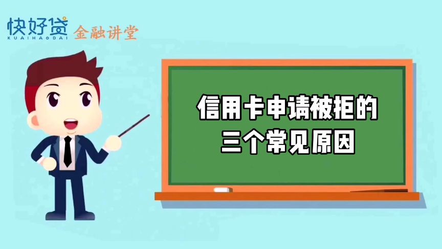 信用卡申请被拒的三个常见原因