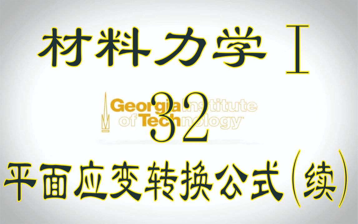 材料力学 I 32 平面应变转换公式(续)