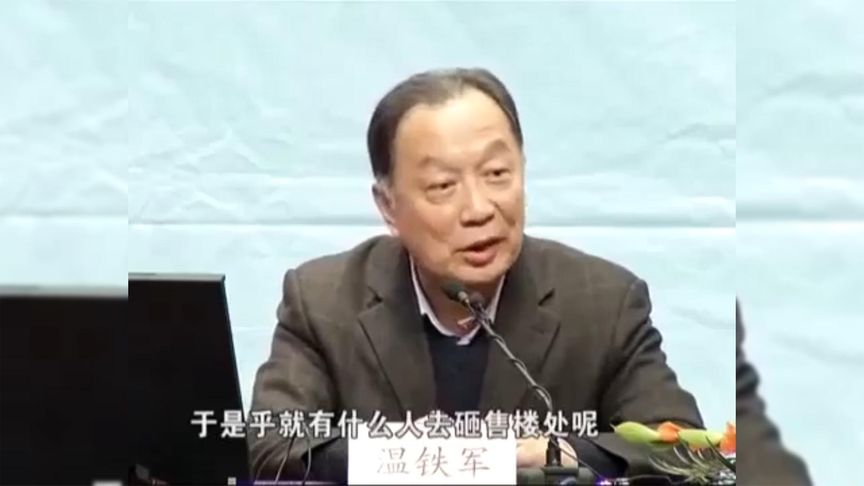 温铁军:诉求表达混乱的中等收入群体