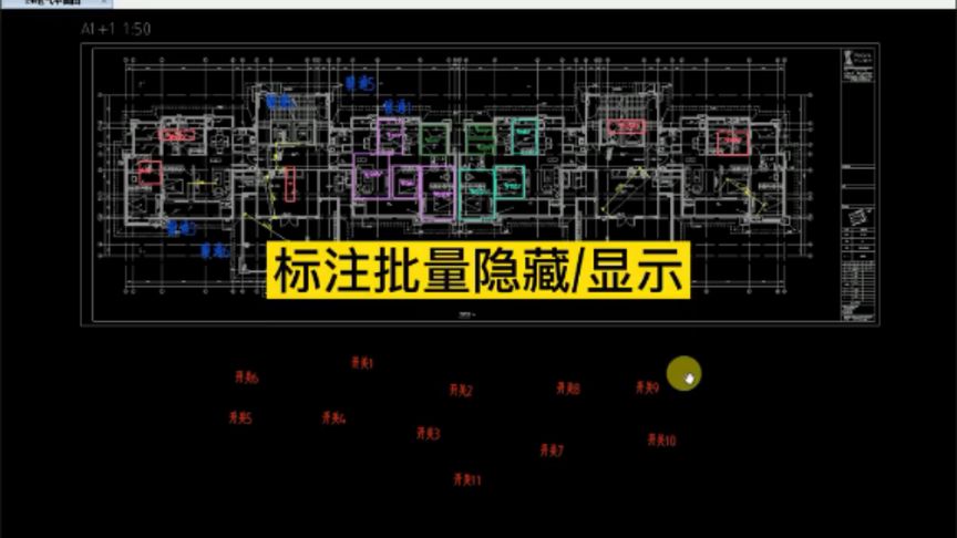 标注批量隐藏/显示,看图超清爽,再也不怕又多又乱啦!#cad教程