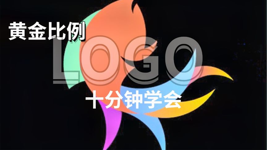 10分钟学会黄金比例LOGO规范化制图,PS教程免费学