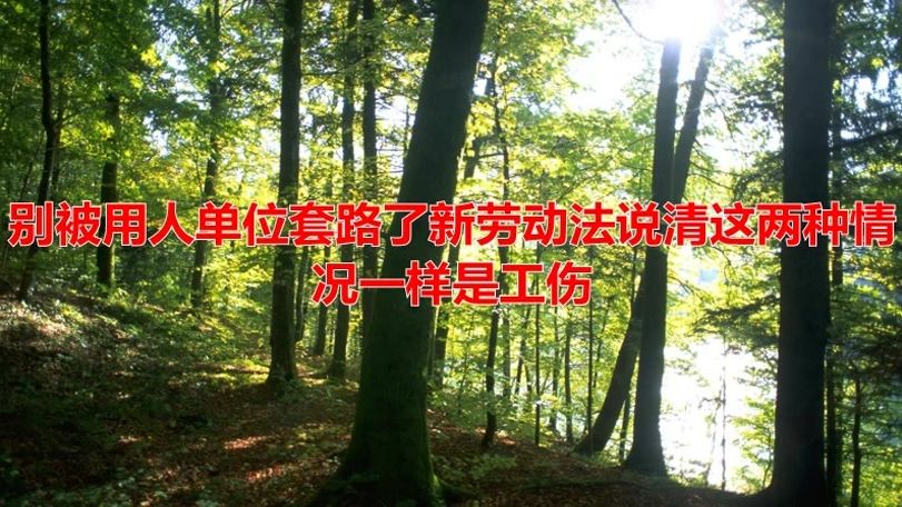 别被用人单位套路了,新劳动法说清这两种情况一样是工伤!