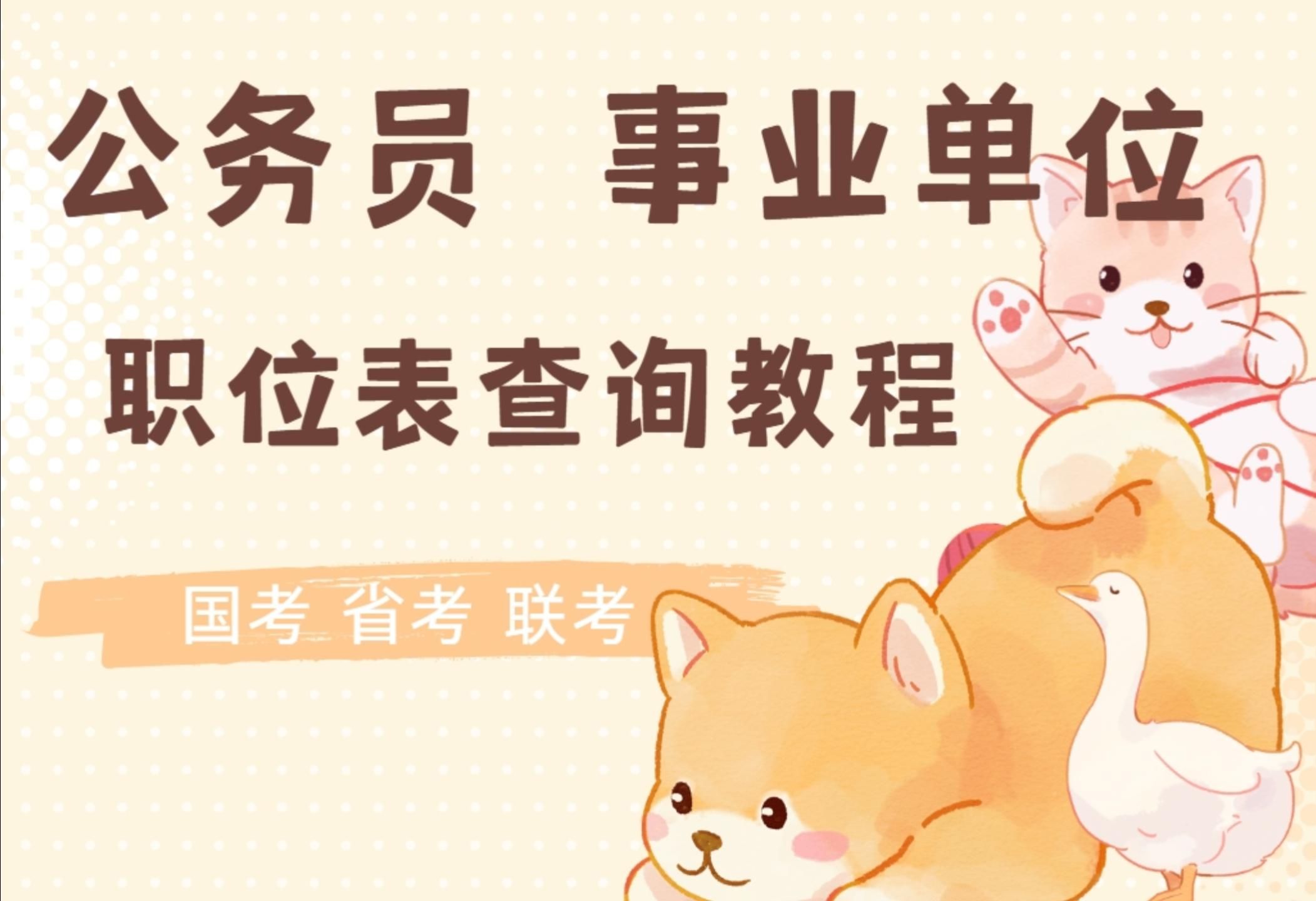 公务员、事业编职位表岗位表官网查询教程,助力每一位考公认!