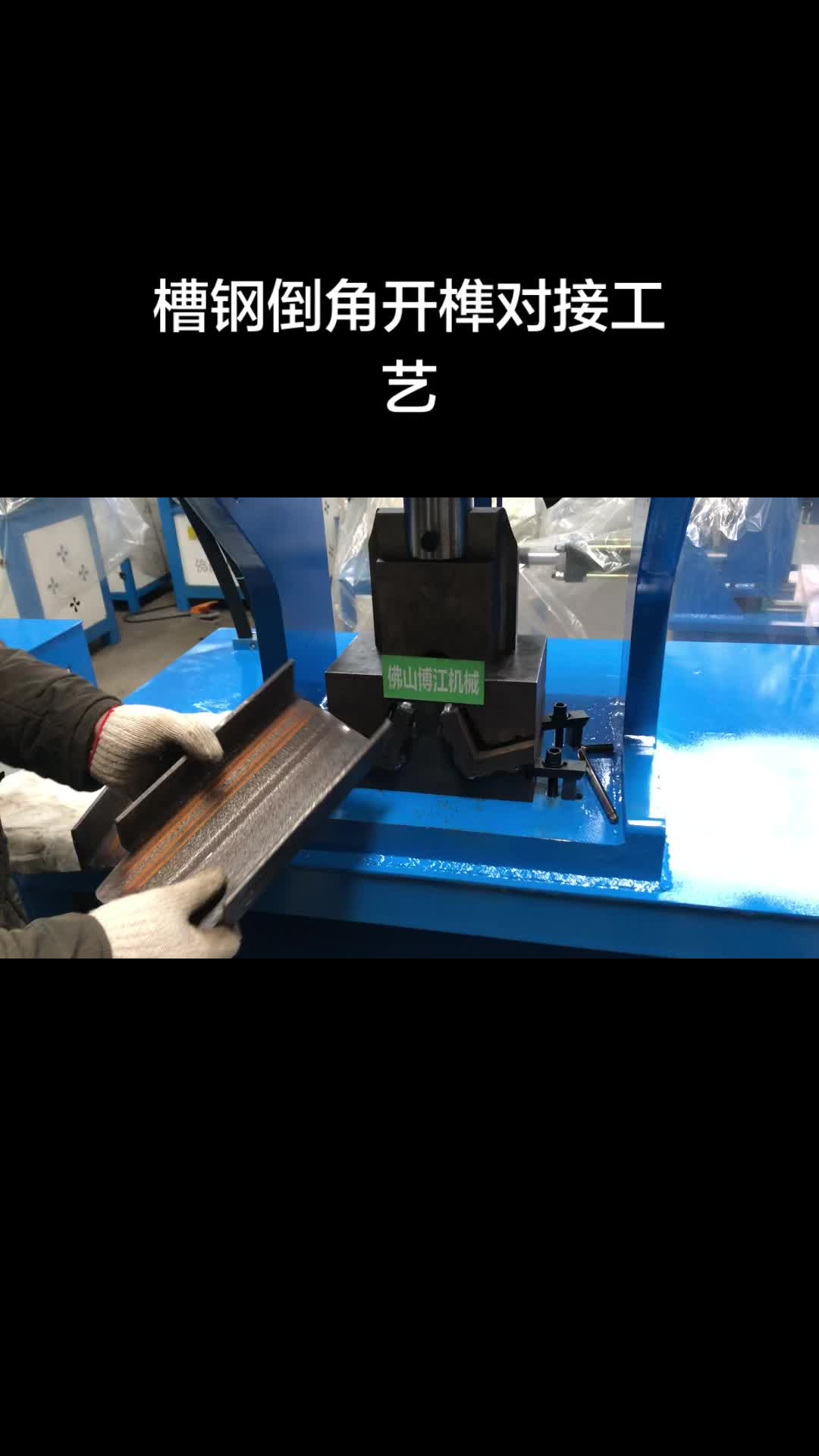 #槽钢开榫机 #槽钢倒角机 #c型钢切边机